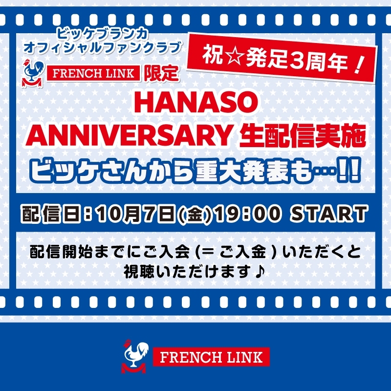 10/7(金)19:00 START!!『祝☆発足3周年！ HANASO ANNIVERSARY 生配信』実施決定♪ | ビッケブランカ ...